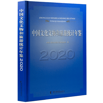 中国文化文物和旅游统计年鉴 2020年版
