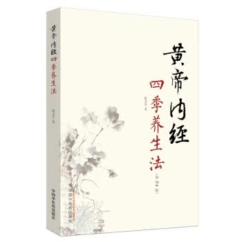黄帝内经四季养生法