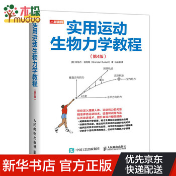 实用运动生物力学教程 第4版