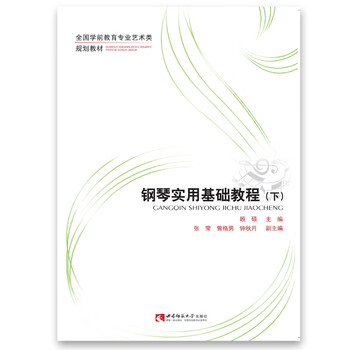 钢琴实用基础教程（下）
