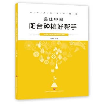 品味空间——阳台种植好帮手9787548843047