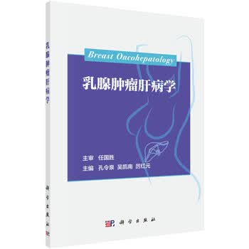 【科学出版社直供】乳腺肿瘤肝病学