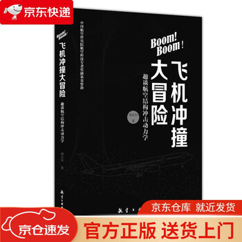 【自营发货 正版图书】Boom Boom！飞机冲撞大冒险——趣谈航空结构冲击动力学 刘小川 9787516509692 中