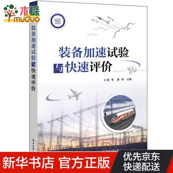 装备加速试验与快速评价