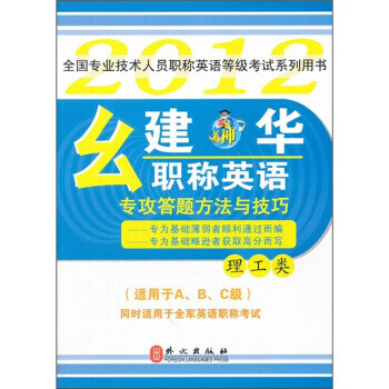 2012幺建华职称英语专攻答题方法与技巧 9787119072760