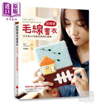 超简单毛线书衣 半天就OK的童话风钩针编织 布丁 朱雀文化 港台原版