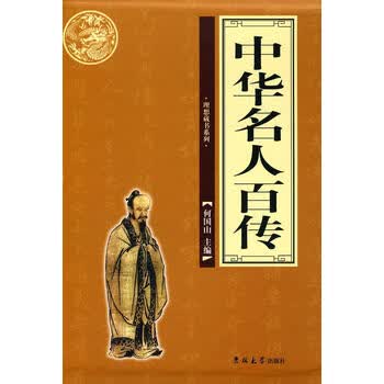 中华名人百传（典藏版）传记  图书