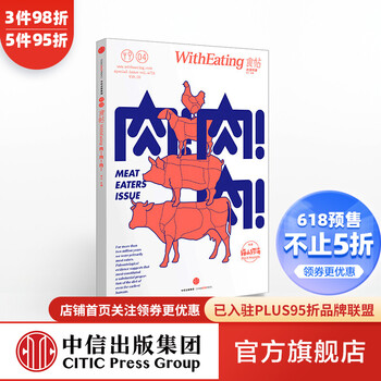 食帖04：肉！肉！肉！ 如何健康吃肉 中信出版社图书