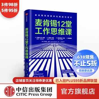麦肯锡12堂工作思维课 乔安娜巴斯 中信出版社图书