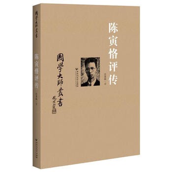 国学大师丛书:陈寅恪评传 汪荣祖　著 百花洲文艺出版社