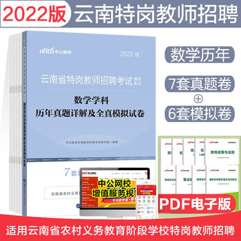 中公2022年云南省特岗教师招聘考试用书中小学数学学科历年真题详解及全真模拟预测试卷