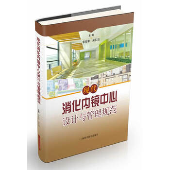 现代消化内镜中心设计与管理 李兆申,吴仁培 编