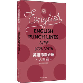英语锦囊妙语 人生卷 青闰,李丽枫 编 外语－英语读物