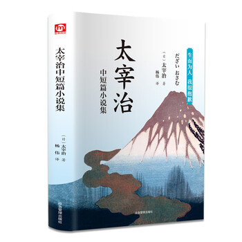 太宰治中短篇小说集（精装全译版 附赠书签）