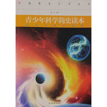 青少年科学简史读本 滕浩 当代世界出版社