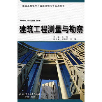 工程测量与勘察【保证正版】