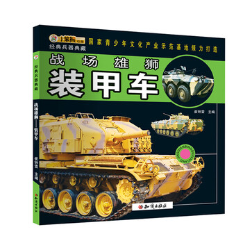 经典兵器典藏 战场雄狮装甲车 崔钟雷　主编 知识出版社 崔钟雷