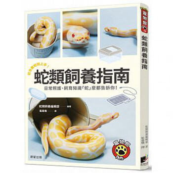 蛇类饲养指南 初次养蛇就上手 日常照护饲育知识 港台图书