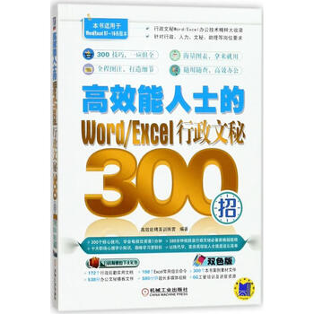 高效能人士的Word/Excel行政文秘300招 双色版 高效能精英训练营 编著 编程语言 专业科技
