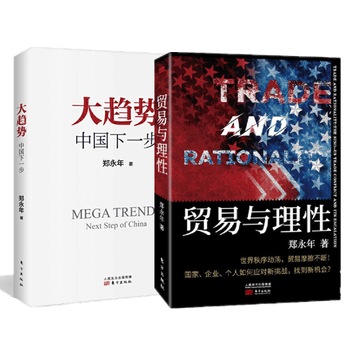 贸易与理性+大趋势：中国下一步 东方出版社 郑永年 2册套装