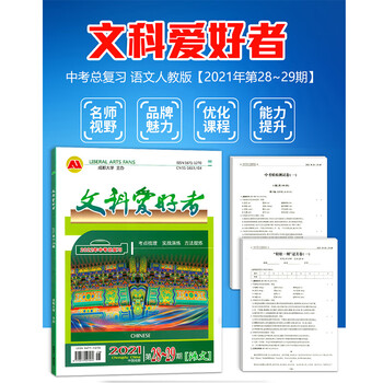 【赠电子版答案】2022年春季第28-29期文科爱好者中考总复习语文人教版中考语文练习资料