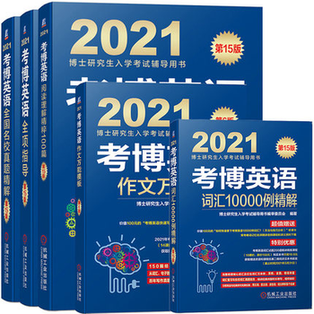 2021考博英语全项指导+阅读理解100篇+历年真题精解+词汇10000+考博英语作文万能模板