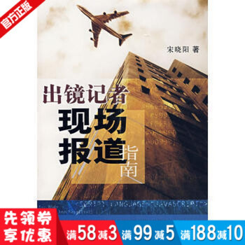 出镜记者现场报道指南 宋晓阳 著 中国广播影视出版社 ZGGBYS