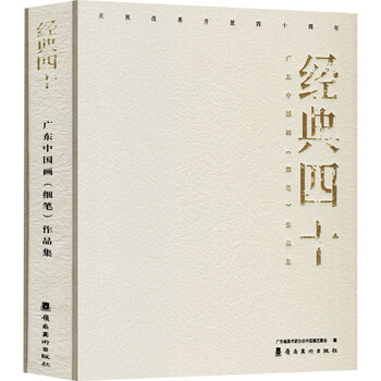 经典四十:广东中国画(细笔)作品集