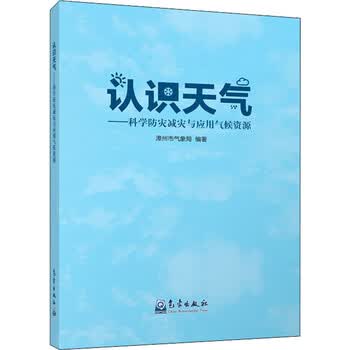 认识天气——科学防灾减灾与应用气候资源