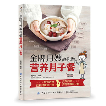 金牌月嫂手把手教你做营养月子餐 轻松坐月子 美肤瘦身剖腹产月子餐食谱 产后营养食谱攻略大全 催乳养生滋补