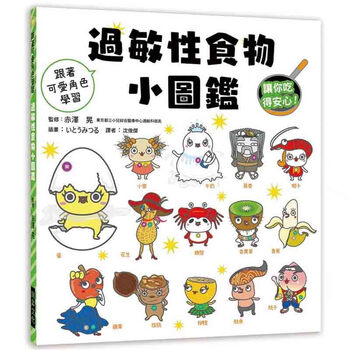 现货台版 过敏性食物小图鉴 跟著可爱角色学习让你吃得安心介绍过敏反应激发兴趣吸收新知的