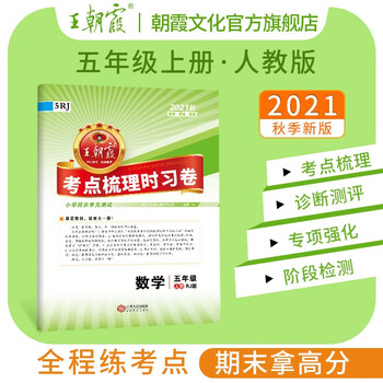 上册五年级王朝霞考点梳理时习卷语文数学英语同步单元卷五年级上册人教版苏教版北师版科普版外研版pep版 【数学·五年级·上】人教版RJ