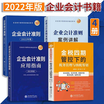 4册 金税四期管控下的税务管理与纳税筹划+企业会计准则（2022年版）+企业会计准则案例讲解+企业会计准则应用指南