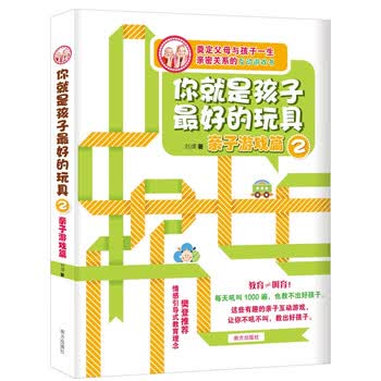 你就是孩子最好的玩具2 ？亲子游戏篇