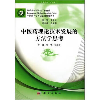 中医药理论技术发展的方法学思考