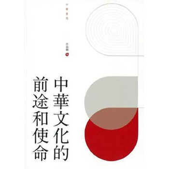 中华文化的前途和使命 港台原版 许嘉璐 香港中华书局 人文史地 中国史地
