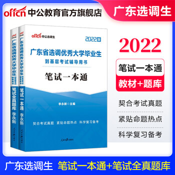 中公教育2022广东省选调生考试用书教材真题库练习题：笔试一本通+笔试全真题库2本套