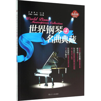 世界钢琴名曲典藏 4