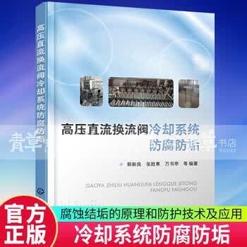 高压直流换流阀冷却系统防腐防垢郭新良化学工业出版社9787122398338 工业技术书籍