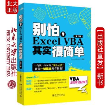 现货别怕，Excel VBA其实很简单(第2版)