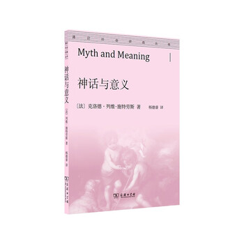 神话与意义(通识社会经典丛书)