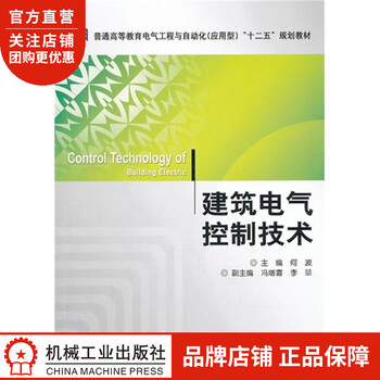 建筑电气控制技术 何  波8077919