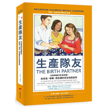 现货台版 生产队友 了解正常分娩的每个阶段哺乳和新生儿护理完整的陪产指南怀孕生产