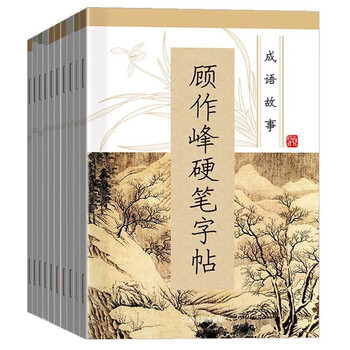 顾作峰硬笔字帖（全10册）
