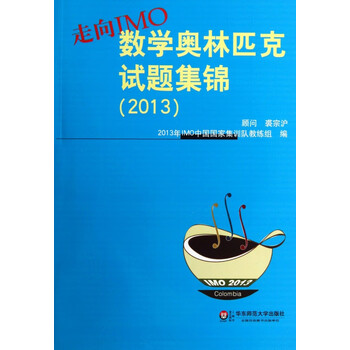 走向IMO(数学奥林匹克试题集锦2013)