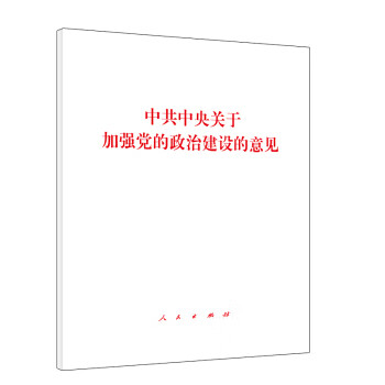 中共中央关于加强党的政治建设的意见