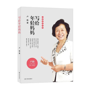 写给年轻妈妈9787544785969 译林出版社