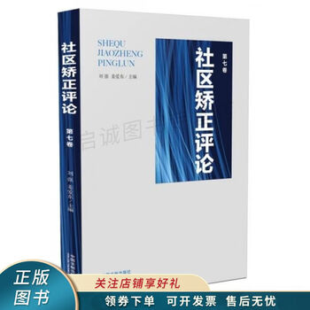 社区矫正评论第七卷