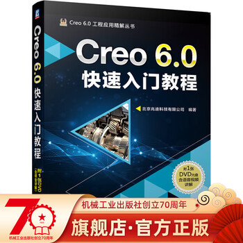 Creo 6.0快速入门教程