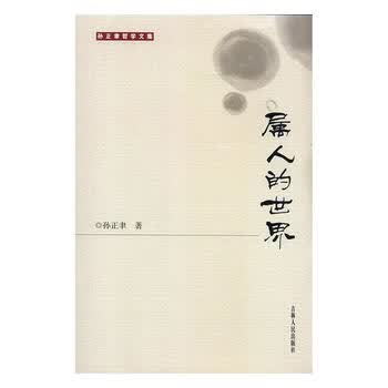 属人的 孙正聿 哲学/* 9787206051678